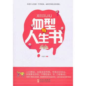 血型与人生书 孙朦 孙朦