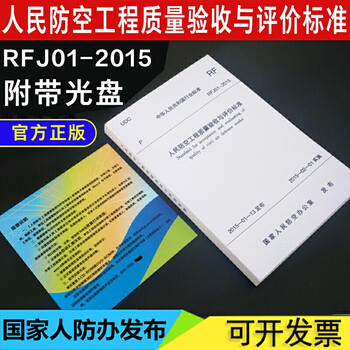 RFJ01-2015人民防空工程质量验收与评价标准