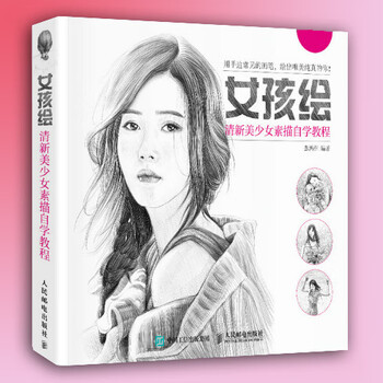 女孩绘：清新美少女素描自学教程