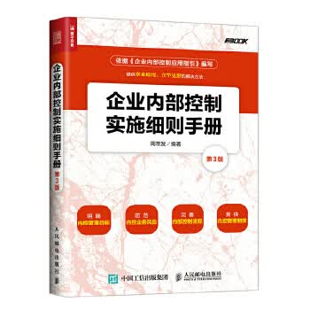企业内部控制实施细则手册(第3版)