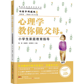 与孩子同成长·心理学教你做父母2：小学生家庭教育指导