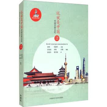 这就是中国:中国日常文化：汉俄对照