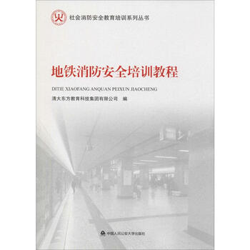 地铁消防安全培训教程