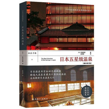 日本五星级温泉(增补修订版)/日本美食休闲巡礼