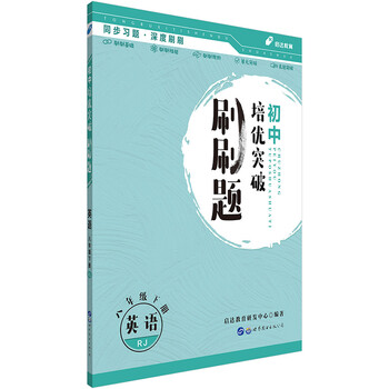启达教育·初中培优突破刷刷题：英语八年级下册 人教版