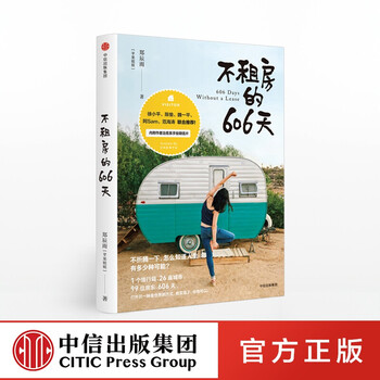 不租房的606天 郑辰雨 苹果姐姐 中信出版社图书