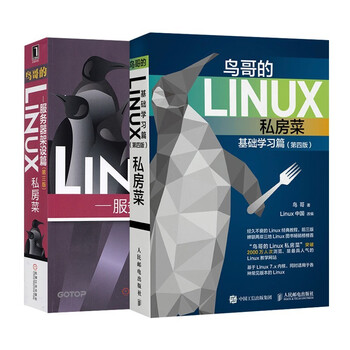 （共2册）鸟哥的Linux私房菜 基础学习篇 第四版+服务器架设篇 第三版