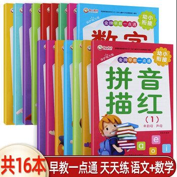 幼小衔接金牌早教一点通幼儿园描红本全套本 拼音汉字笔顺描红 数字描红 共16册