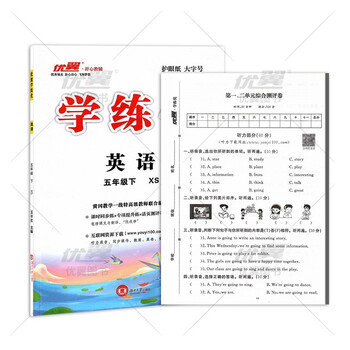 优翼学练优小学英语五年级下册 XS湘少版5年级下册赠检测卷