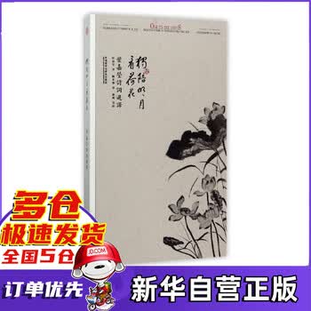 独陪明月看荷花(叶嘉莹诗词选译)