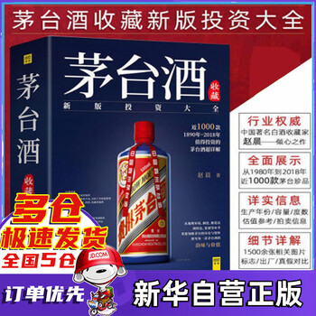【正版授权，拒绝低价盗版】茅台酒收藏(新版投资大全)(精)赵晨 指南 鉴别书籍