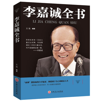李嘉诚全书9787547242254吉林文史文娟