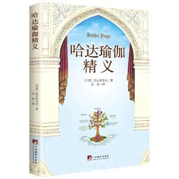 哈达瑜伽精义 []斯瓦米韦达