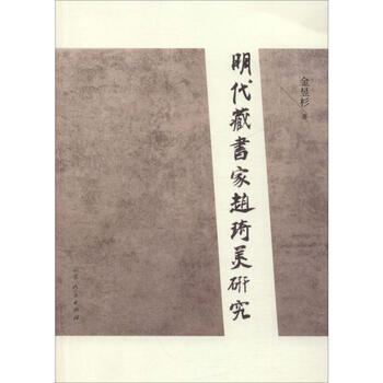 明代藏书家赵琦美研究
