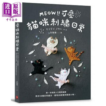 MEOW 可爱猫咪刺绣日常 港台原版 港台书 手作 手工 刺绣 猫咪刺绣专书 全智善 苹果屋