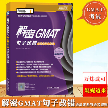娓娓道来 解密GMAT句子改错 语法体系与语义逻辑 武可 万炜 机械工业出版社 GMAT考试GMAT