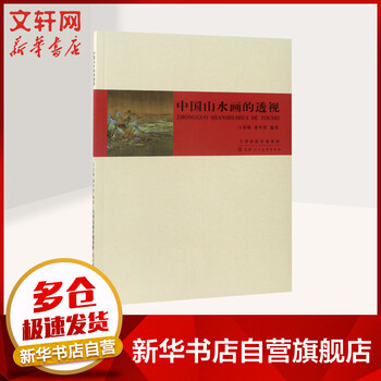 中国山水画的透视