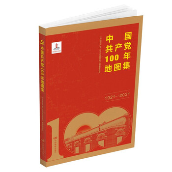 中国共产党100年地图集:1921-20219787520426794