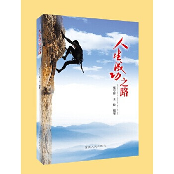 人生成功之路 张守珍,王玲 河南人民出版社