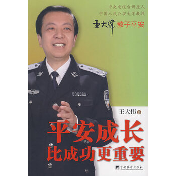 平安成长比成功更重要 王大伟