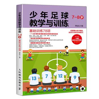 少年足球教学与训练 7-8岁 基础训练78项