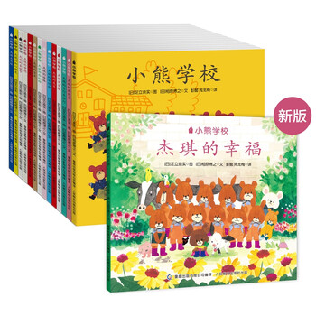 小熊学校绘本（全15册）给孩子传递15个优质早教理念