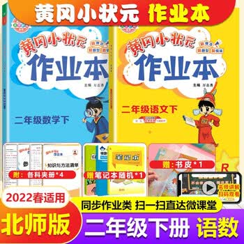 2022春 黄冈小状元作业本二年级下册语文人教版数学北师大版同步练习册课课练