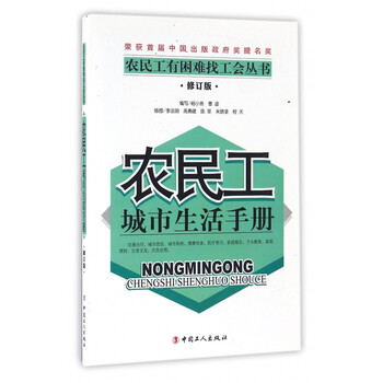 农民工城市生活手册(修订版)/农民工有困难找工会丛书