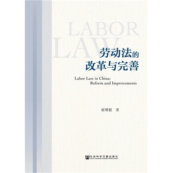 劳动法的改革与完善【正版图书】