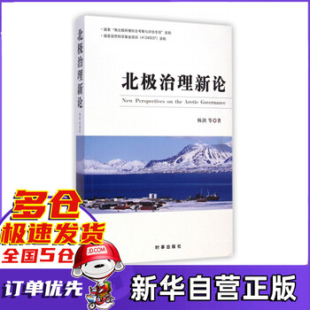 北极治理新论