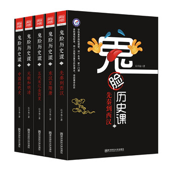 石不易鬼脸历史课全套 1先秦到西汉 2东汉至隋唐 3五代宋辽金西夏 4元朝和明清 5中国近代史疯狂阅读初中高中历史课外阅读天星教育 鬼脸历史课5本全册【领卷下单-5元】 初中通用
