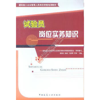 试验员岗位实务知识 张俊生主编