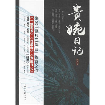 贵婉日记张勇 著 