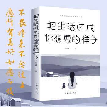【淘书】把生活过成你想要的样子把日子过成诗励志青春文学