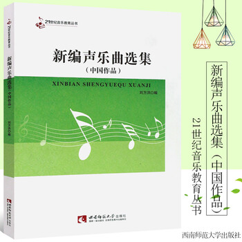 正版新编声乐曲选集 中国作品 21世纪音乐教育丛书 西南师范大学出版社 刘方洪编 声乐实用基础教程 