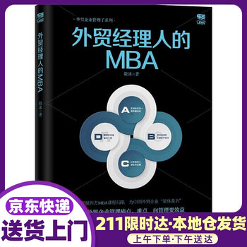 经理人的MBA 毅冰 中国海关出版社
