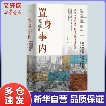 【正版赠书签+电子书】置身事内：中国政府与经济发展 兰小欢 罗永浩、刘格菘、张军、周黎安、王烁联袂推荐 将经济学原理与中国经济发展的实践有机融合，深入浅出地论述了中国经济的发展