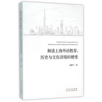 解读上海外语教育:历史与文化语境的嬗变【保证正版】