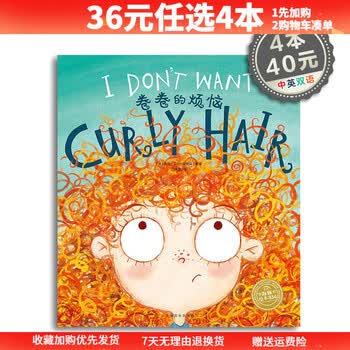 【36元选4本】卷卷的烦恼 中英双语平装海豚绘本花园幼儿英语早教有声读物儿童英文启蒙图画故事书幼儿园宝宝阅读简装批发
