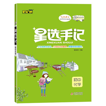 星选手记初中化学 初中高效提分宝典手绘图解高效提分 2022新版