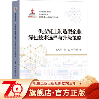 供应链上制造型企业绿色技术选择与升级策略