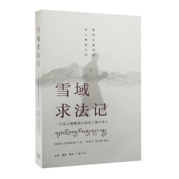 雪域求法记 : 一个汉人喇嘛的口述史 邢肃芝　口述,张健飞,杨念群　笔述【正版书】
