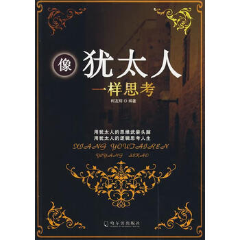像犹太人一样思考 柯友辉　编著