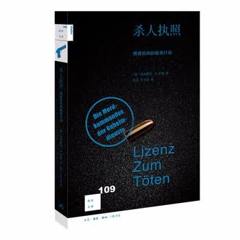 新知文库109·杀人执照：情报机构的暗杀行动 （德）艾格蒙特·R.科赫 著，张云 译    三联