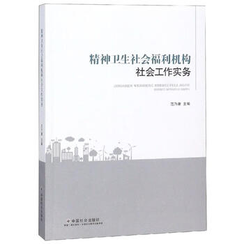 精神卫生社会福利机构社会工作实务