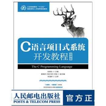 C语言项目式系统开发教程（微课版）