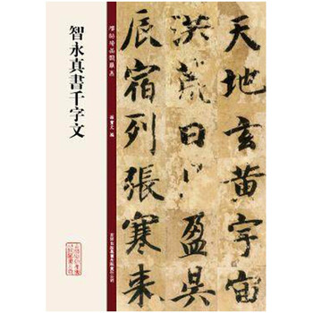 正版智永真书千字文/碑帖珍品临摹本大八开放大楷书毛笔碑帖原帖智永楷书千字文字帖书法临
