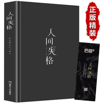精装版人间失格 日本太宰治著全集完整版原版无删减珍藏含斜阳维荣之妻文学日文当代经典小说排行榜百年孤独我是猫书籍畅销书