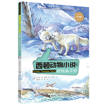 西顿动物小说：北极狐卡塔（彩绘版）(中国环境标志产品 绿色印刷)