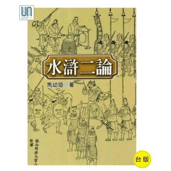 水浒二论（精）联经出版 中国文学 进口 台版